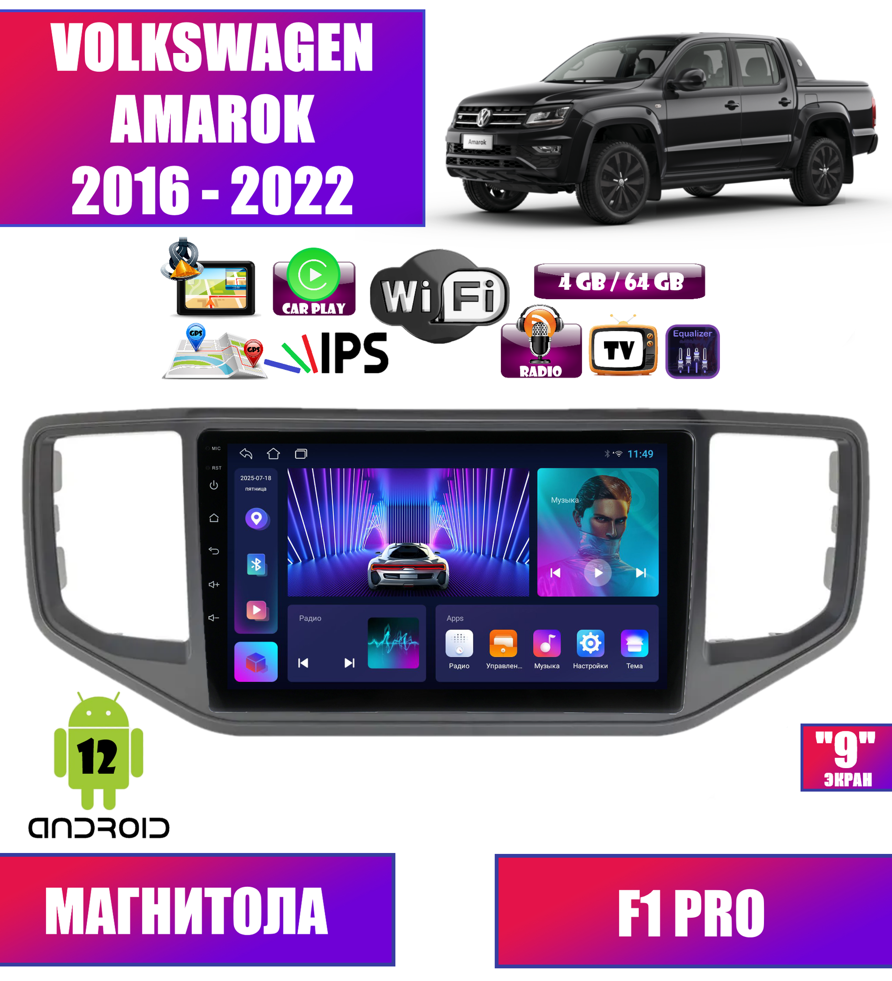 Автомагнитола для Volkswagen Amarok/Амарок (2016-2022), Android 12, 4/64 GB, Bluetooth, WiFi, CarPlay, Android Auto, GPS, поддержка кнопок на руле