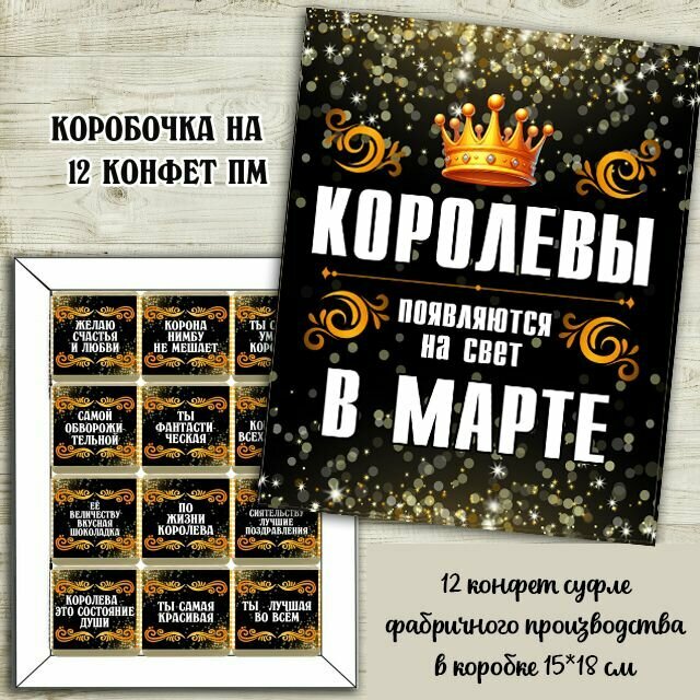 Шокобокс королевы рождаются в марте. набор конфет на день рождения.12 конфет. 1 коробка