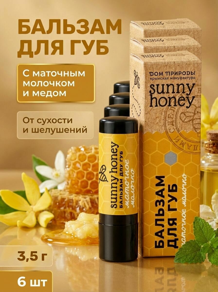 Дом природы Медовый бальзам для губ "Маточное молочко" Sunny Honey 6 шт.