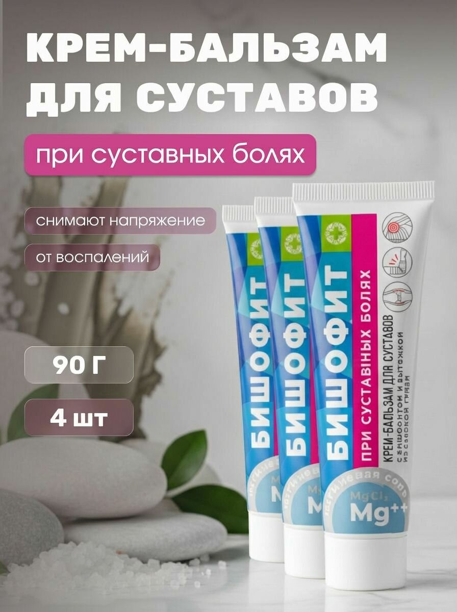 Крем-бальзам для тела "При суставных болях" с бишофитом и сакской грязью 4 шт