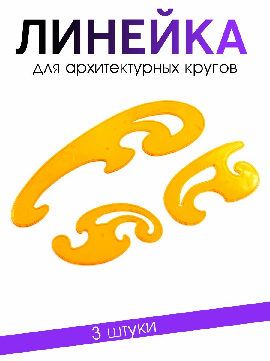 Линейка для архитектурных кругов (3 шт)