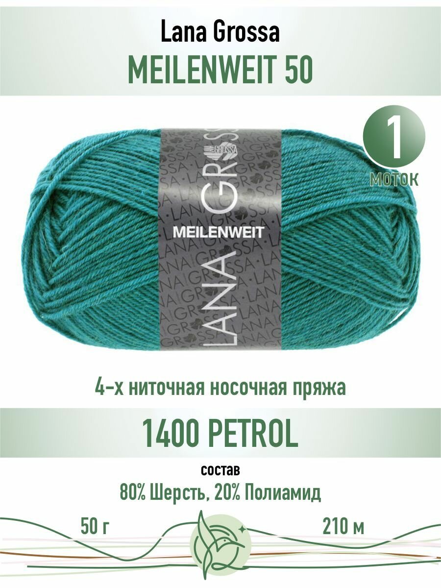 Носочная пряжа Lana Grossa Meilenweit 50 (1400) 1 моток 50 г/210 м 80%Шерсть, 20% Полиамид