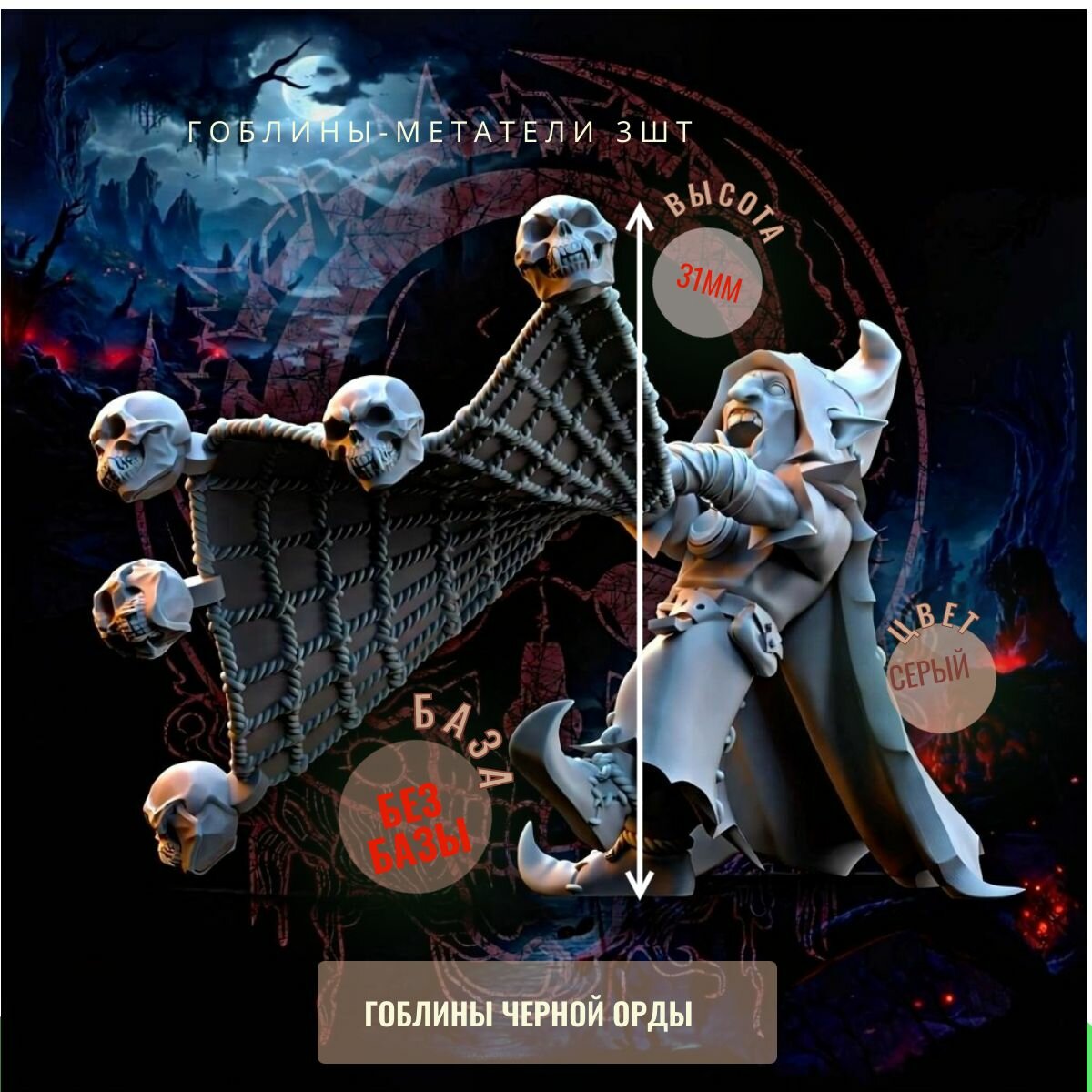 Гоблины-метатели 3шт ДнД DnD миниатюры из набора "Гоблины Чёрной Орды"
