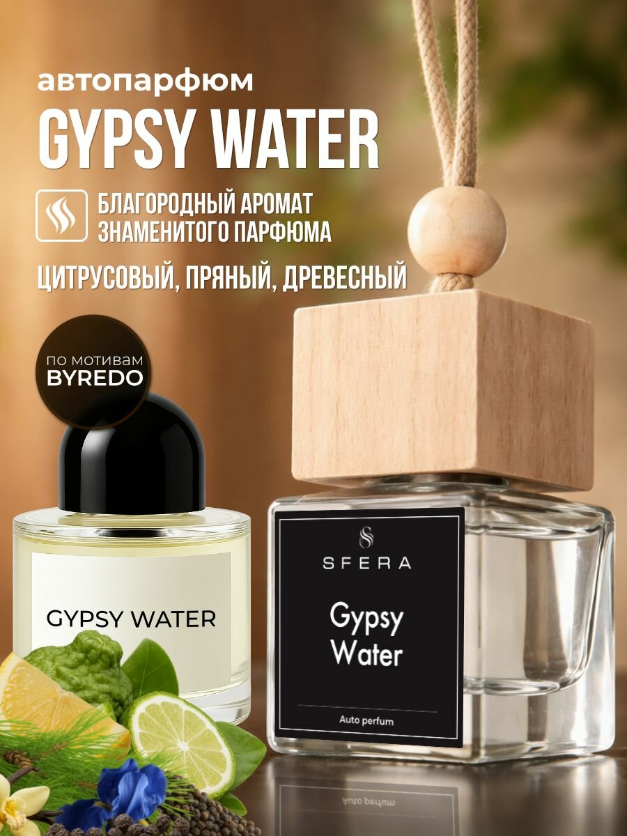 Автопарфюм "Gypsy Water", SFERA