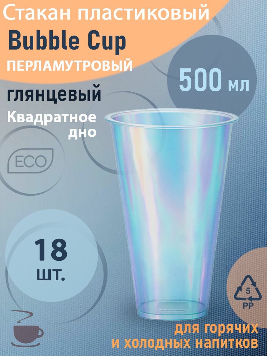 Перламутровый глянцевый РР стакан 500 мл с квадратным дном взлп Bubble Cup d-90 мм, 18 шт.