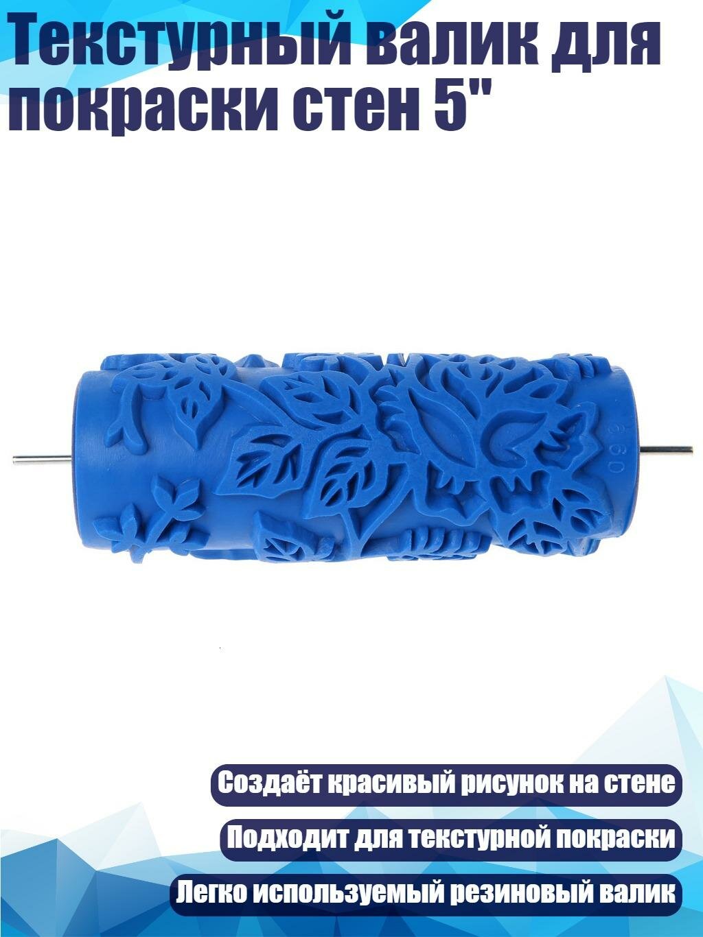 Текстурный валик для покраски стен 5"
