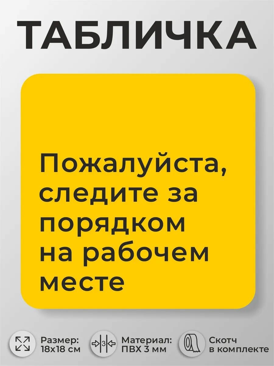 Табличка Пожалуйста, следите за порядком на рабочем месте