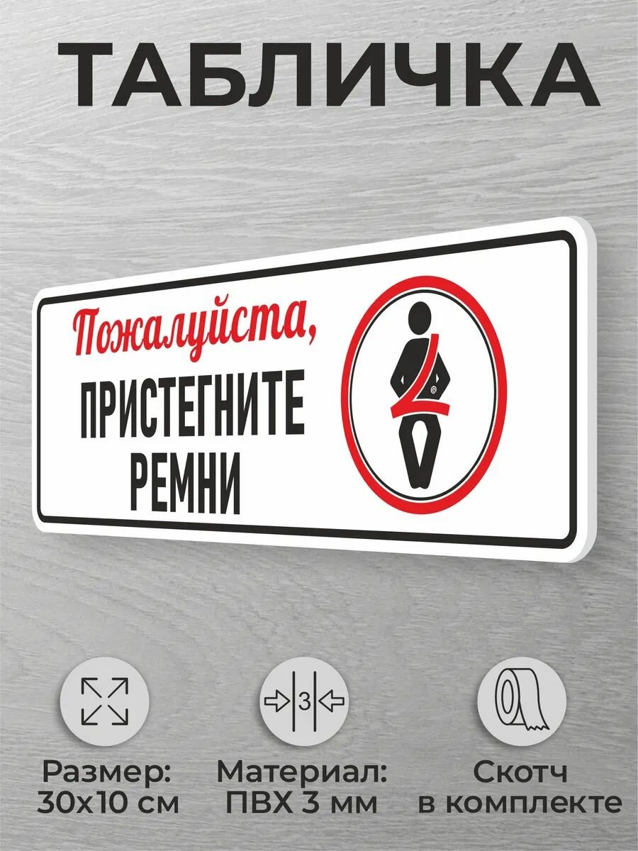 Информационная табличка Пожалуйста пристегните ремни