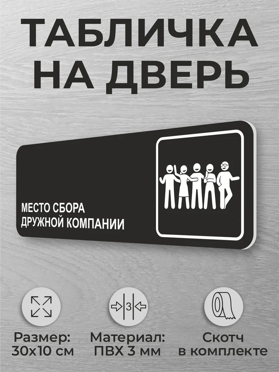 Черная табличка дверь Место сбора компании дверная табличка