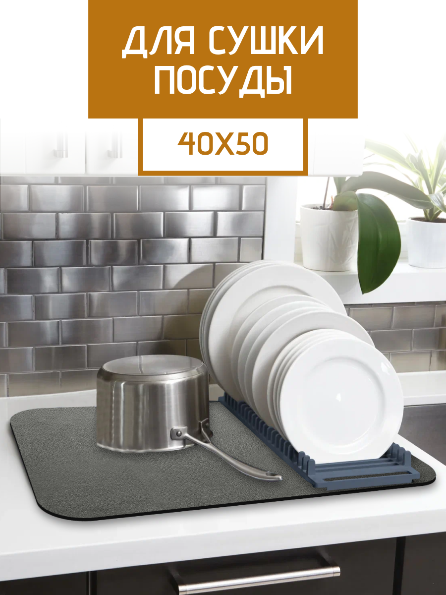 Коврик для сушки посуды, 40х50, впитывающий, диатомитовый, серый