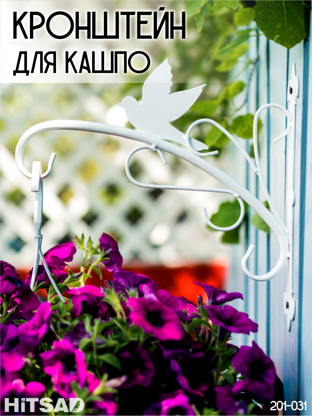 Кронштейн для кашпо HiTSAD "Птица" 201-031W, настенный, сталь, белый