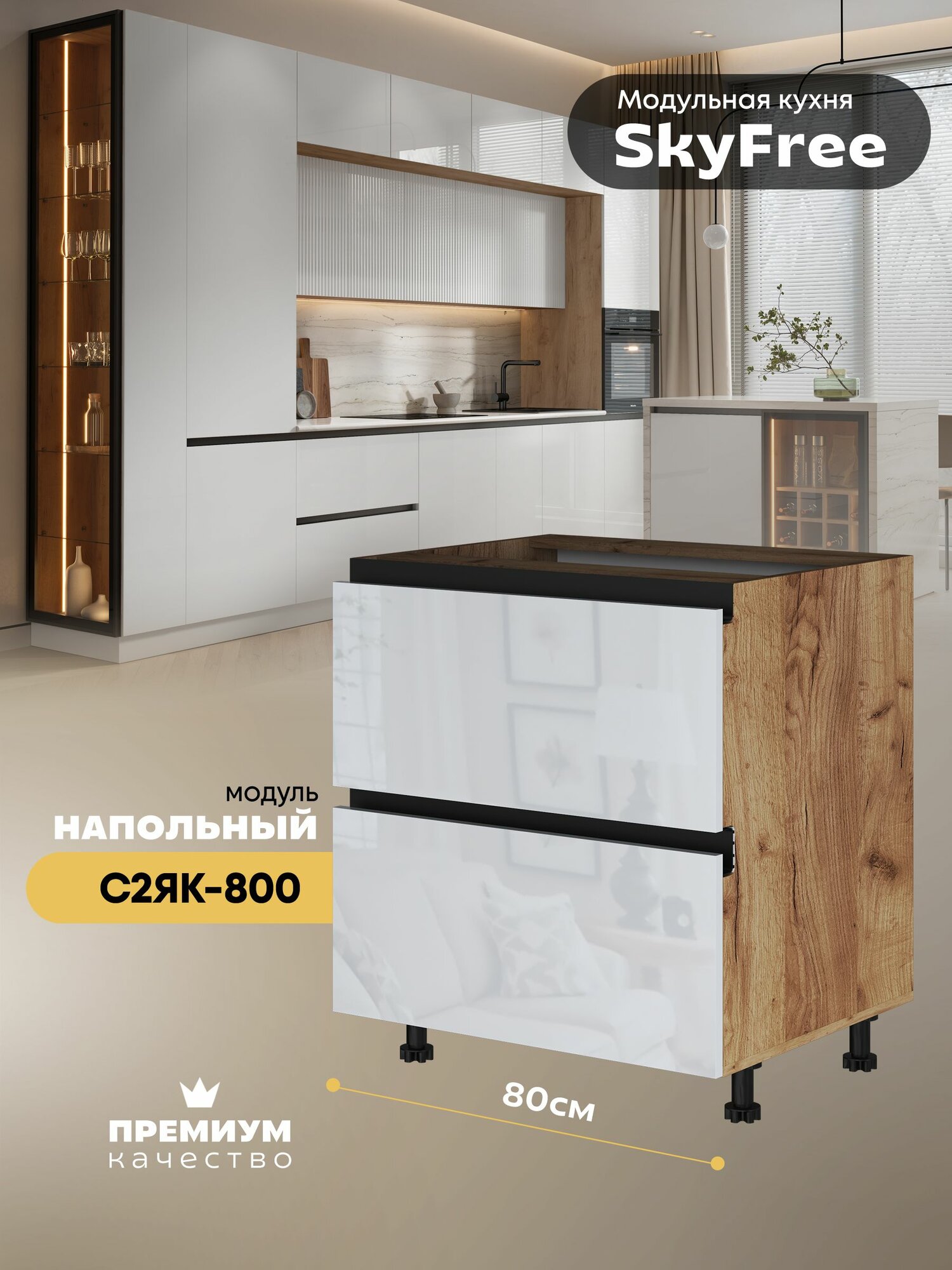 Кухонный напольный модуль с двумя выдвижными ящиками "СкайФри" С2ЯК-800 (Дуб крафт золотой/Белый глянец)