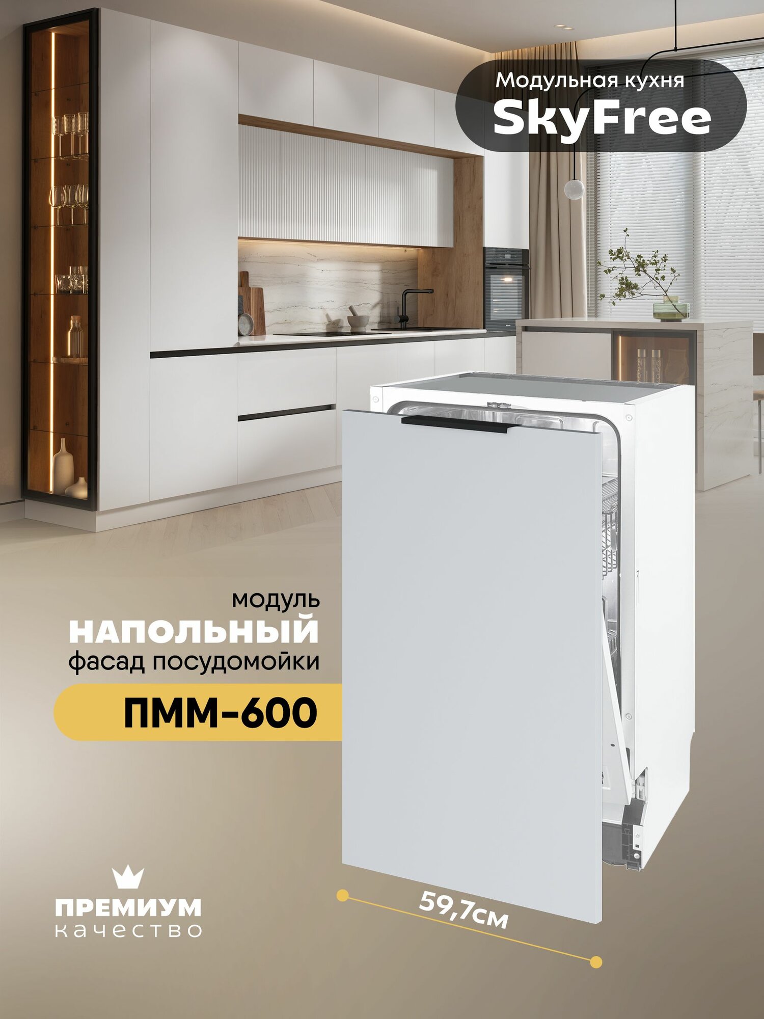 Фасад для посудомоечной машины "СкайФри" ПММ-600 (Белый глянец) 71,6х59,7 см