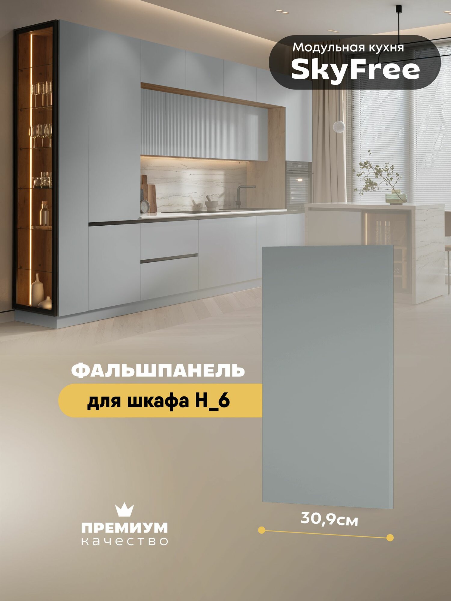 Фальшпанель для шкафа "СкайФри" Шкаф_Н6 (Грин грей софт) 62,6х30,9 см