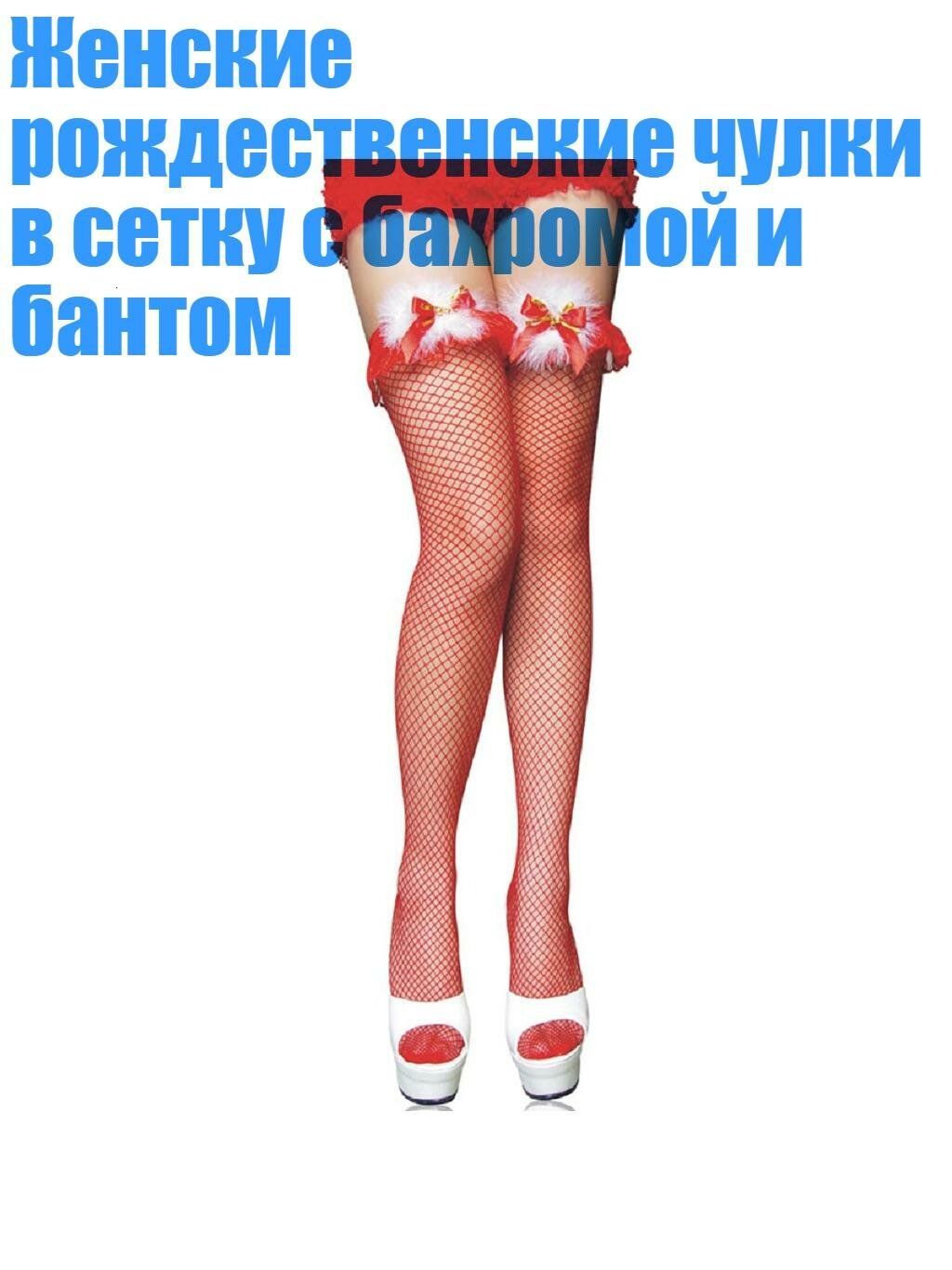 Женские рождественские чулки в сетку с бахромой и бантом, красный