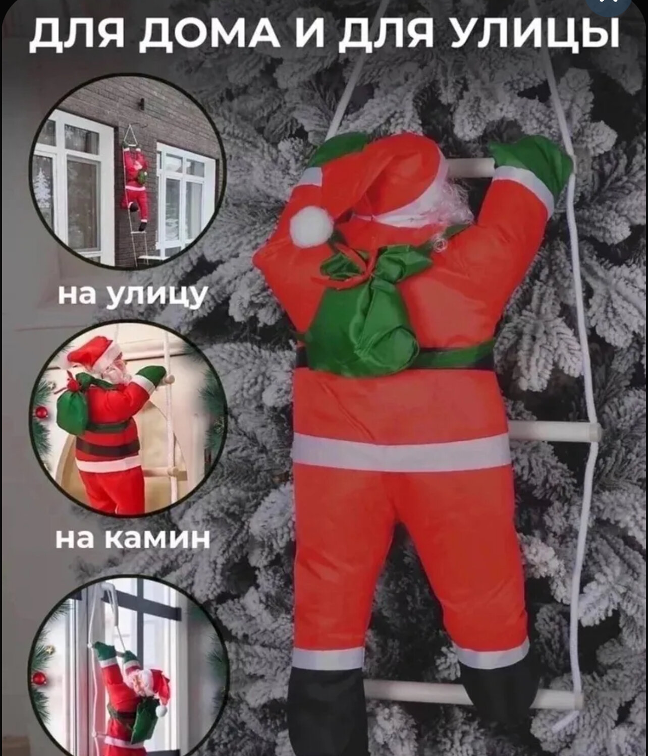 Дед Мороз на лестнице для улицы и дома