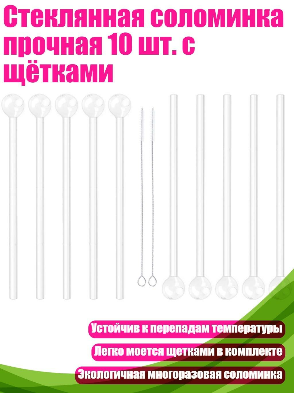 Стеклянная соломинка прочная 10 шт. с щётками