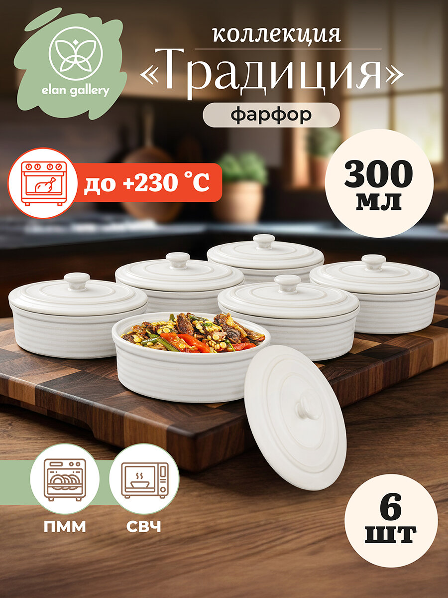 Набор 6 форм для запекания с крышкой 300 мл Elan Gallery Традиция овальный молочный белый