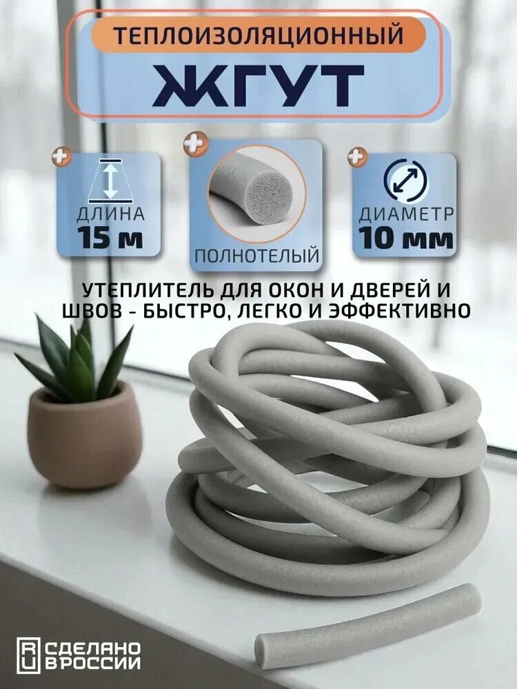 Жгут теплоизоляционный 10 мм, 15 м для герметизации швов, окон, дверей. Сохраняет тепло, защищает от сквозняков.