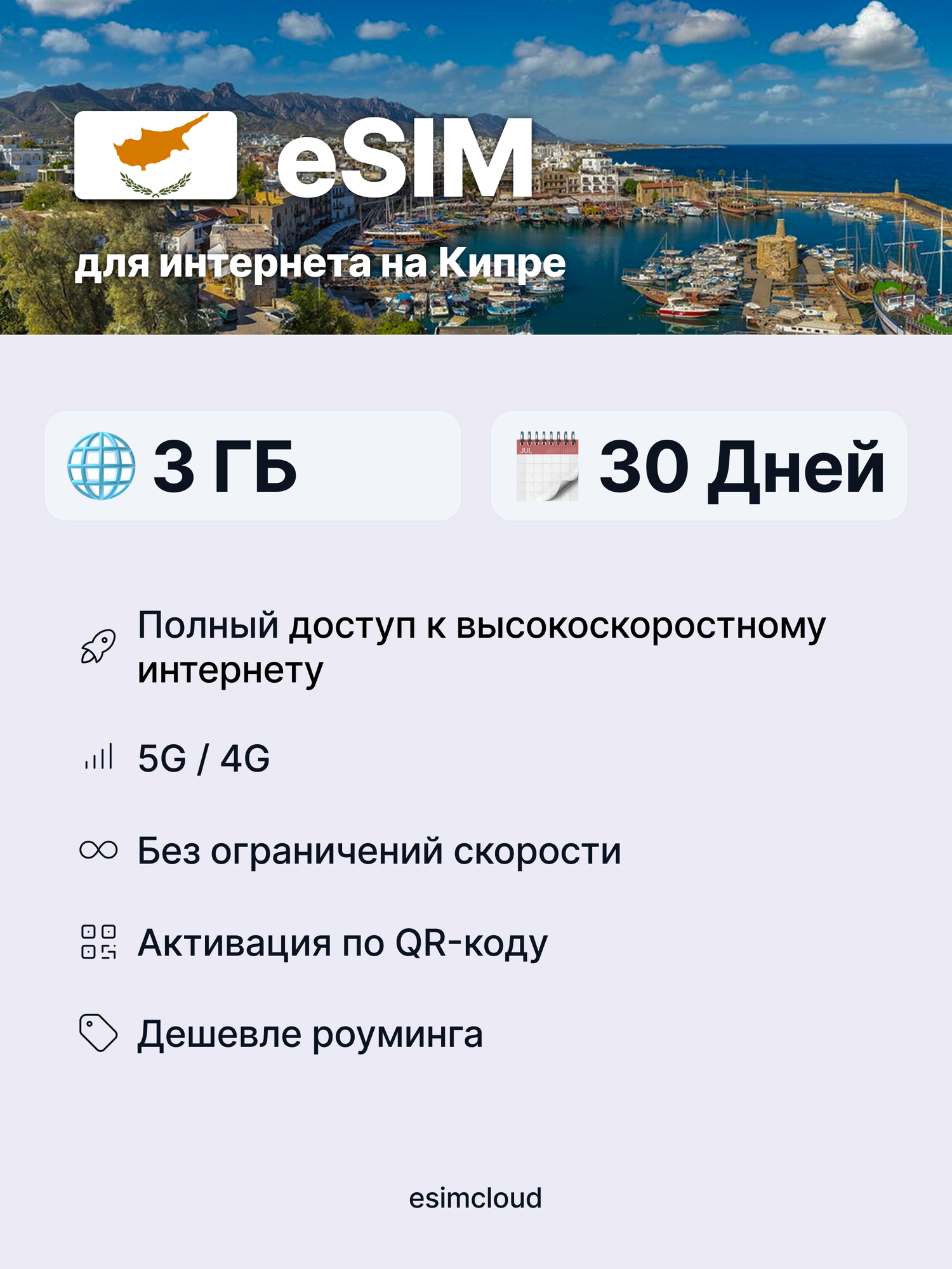 ESIM для Кипра 3 ГБ / 30 дней • Мобильный интернет • Универсальная eSIM • 4G LTE / 5G • Смартфон и планшет