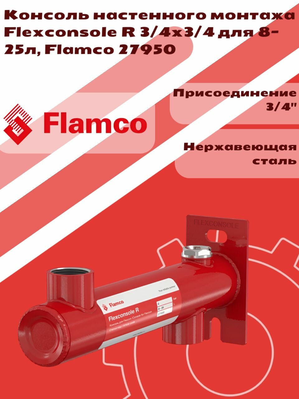 Консоль настенного монтажа Flexconsole R 3/4"x3/4" для систем отопления Flamco