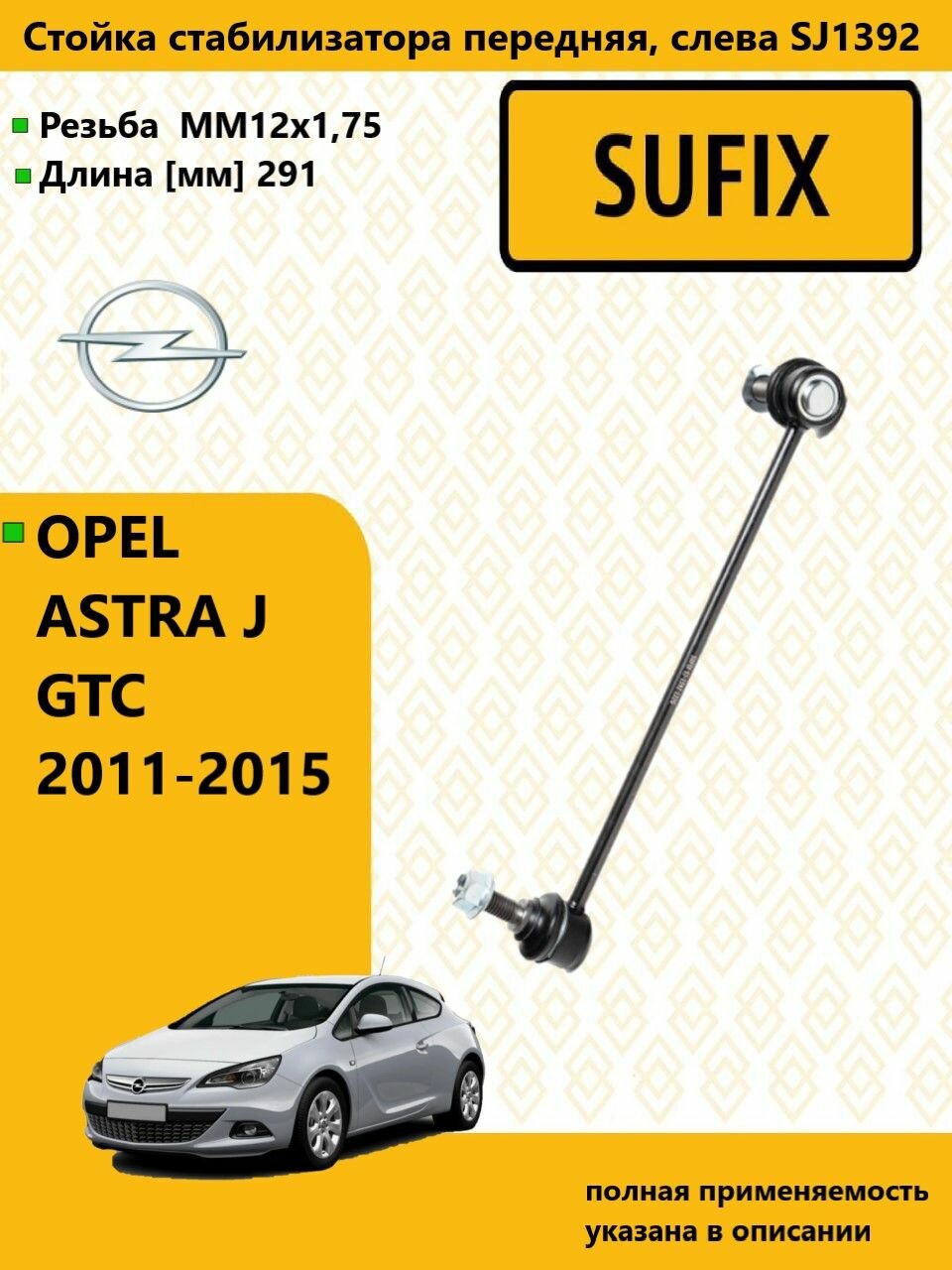 SUFIX Стойка стабилизатора опель астра / OPEL ASTRA J (P10) 09-15, ASTRA J GTC 11-15 перед лев, SJ1392