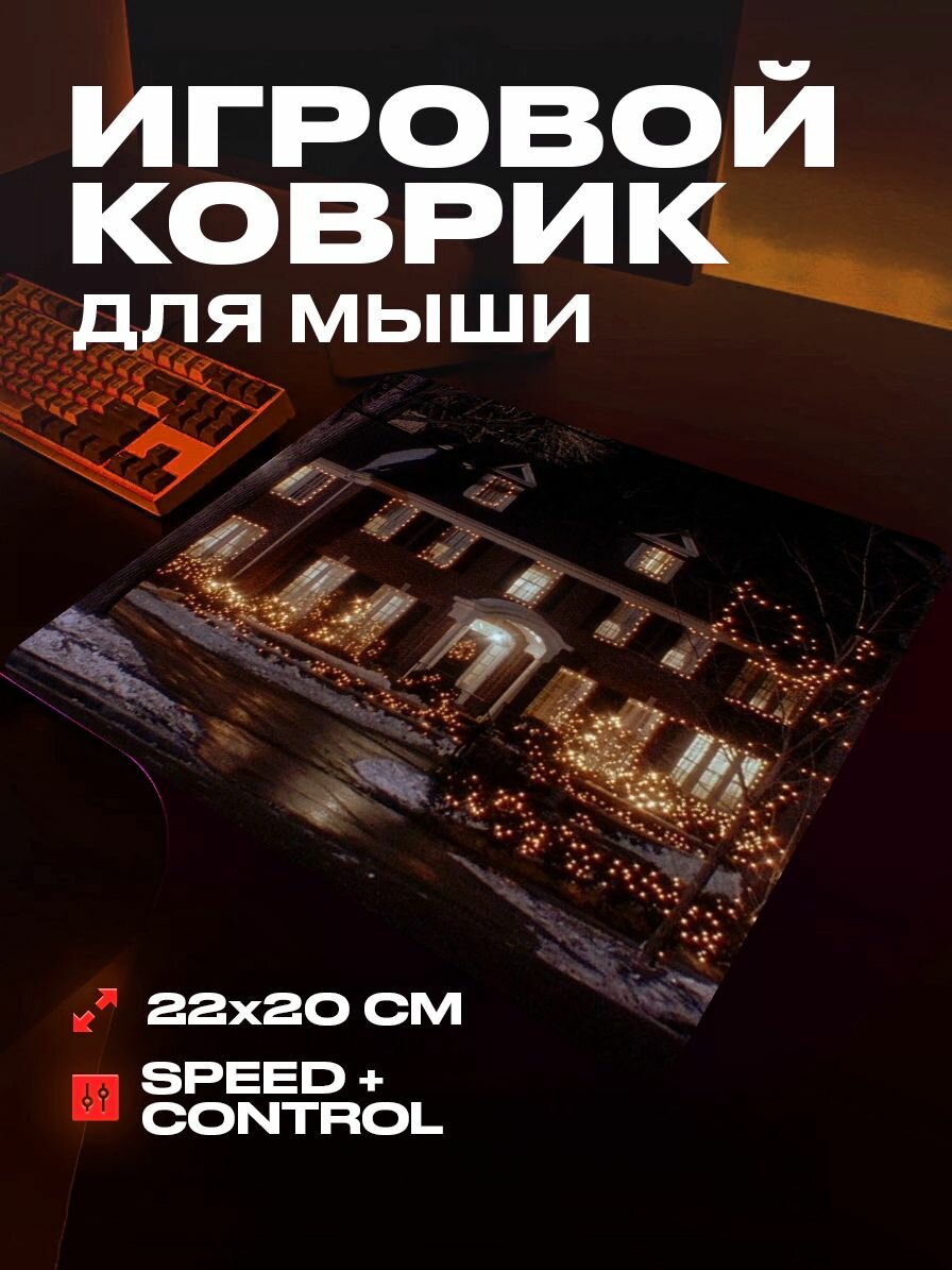 Коврик для мыши игровой Один дома 22x20 см ProSleeves