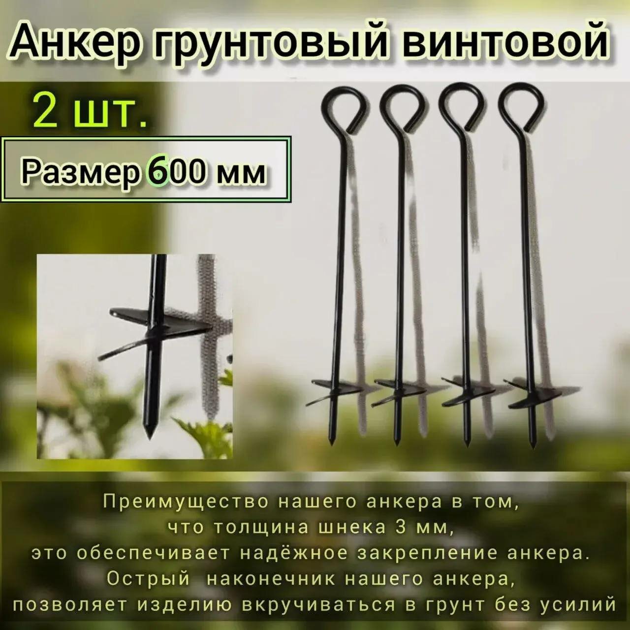 Анкер грунтовый 600 мм винтовой для растяжки деревьев 2 шт