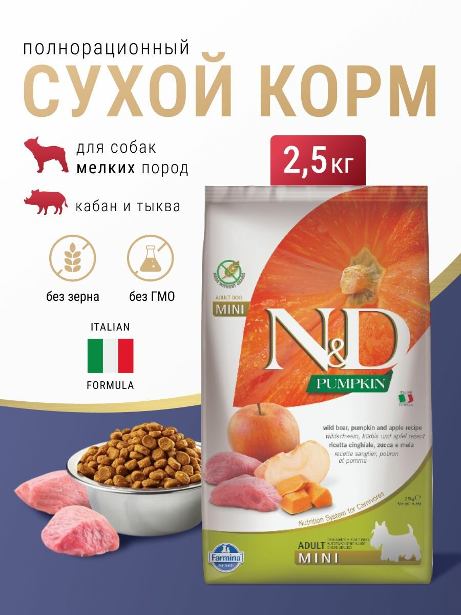 Farmina N&D PUMPKIN Сухой корм для собак мелких пород, с кабаном, тыквой и яблоком, 2,5 кг
