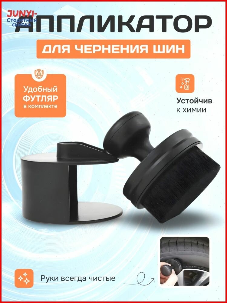 Аппликатор для чернения резины (ворсовый, круг) / Щетка для ухода за шинами /