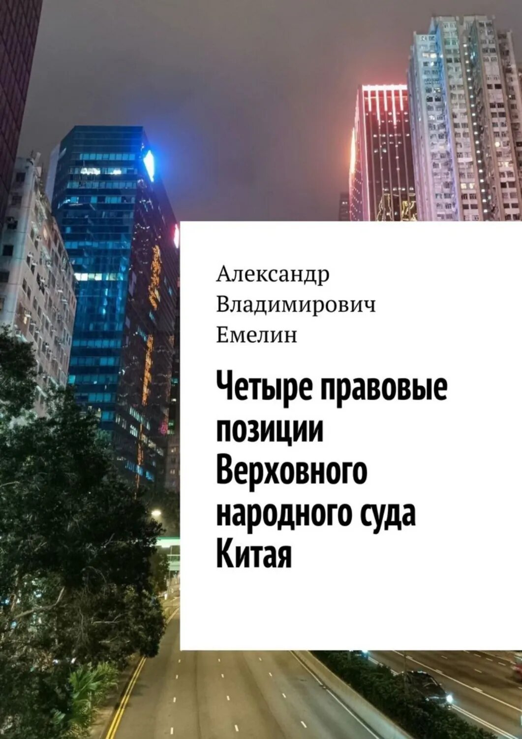 Четыре правовые позиции Верховного народного суда Китая [Цифровая книга]