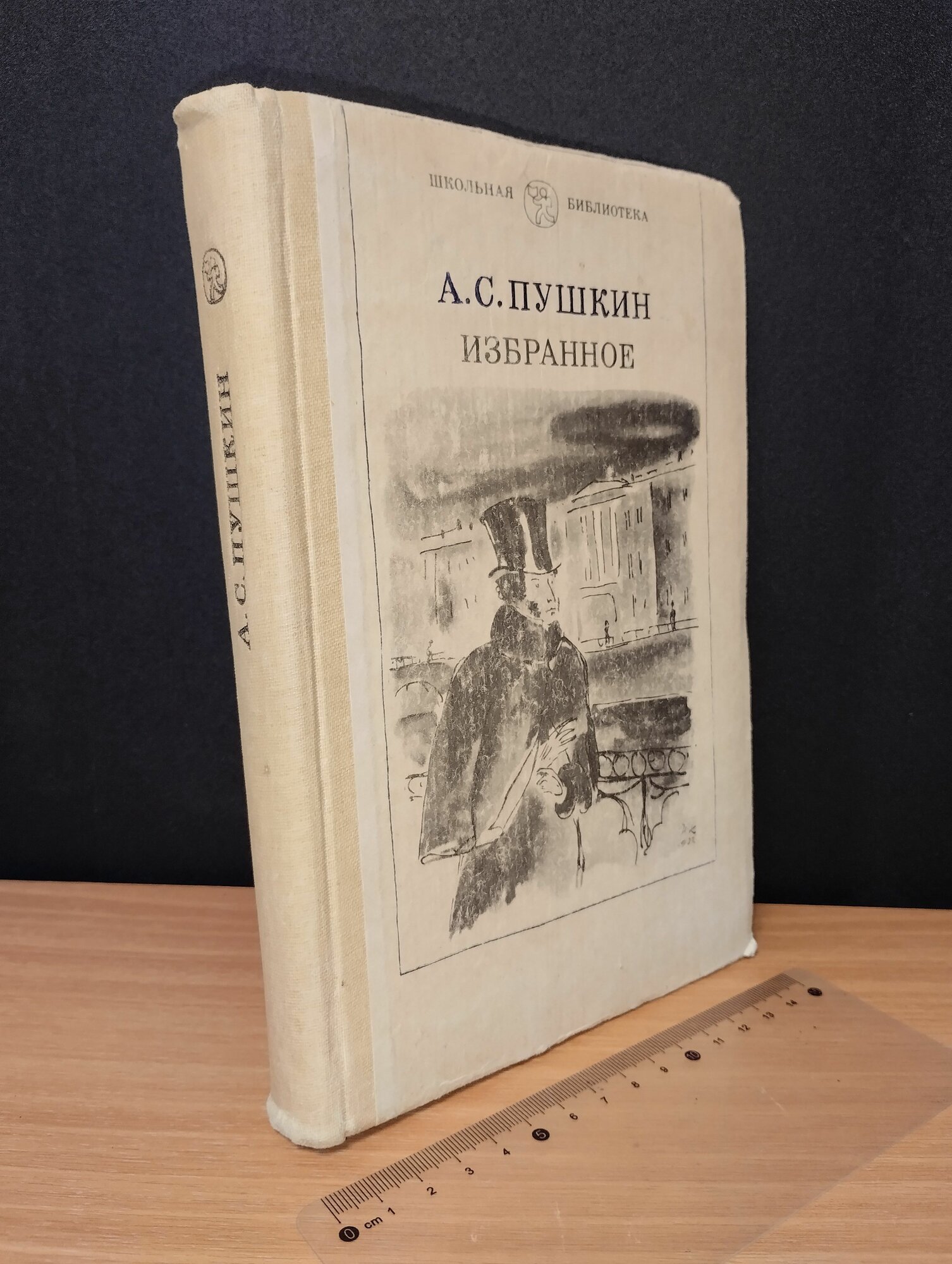 Стихотворения. Поэмы. Пушкин Александр Сергеевич. 1983