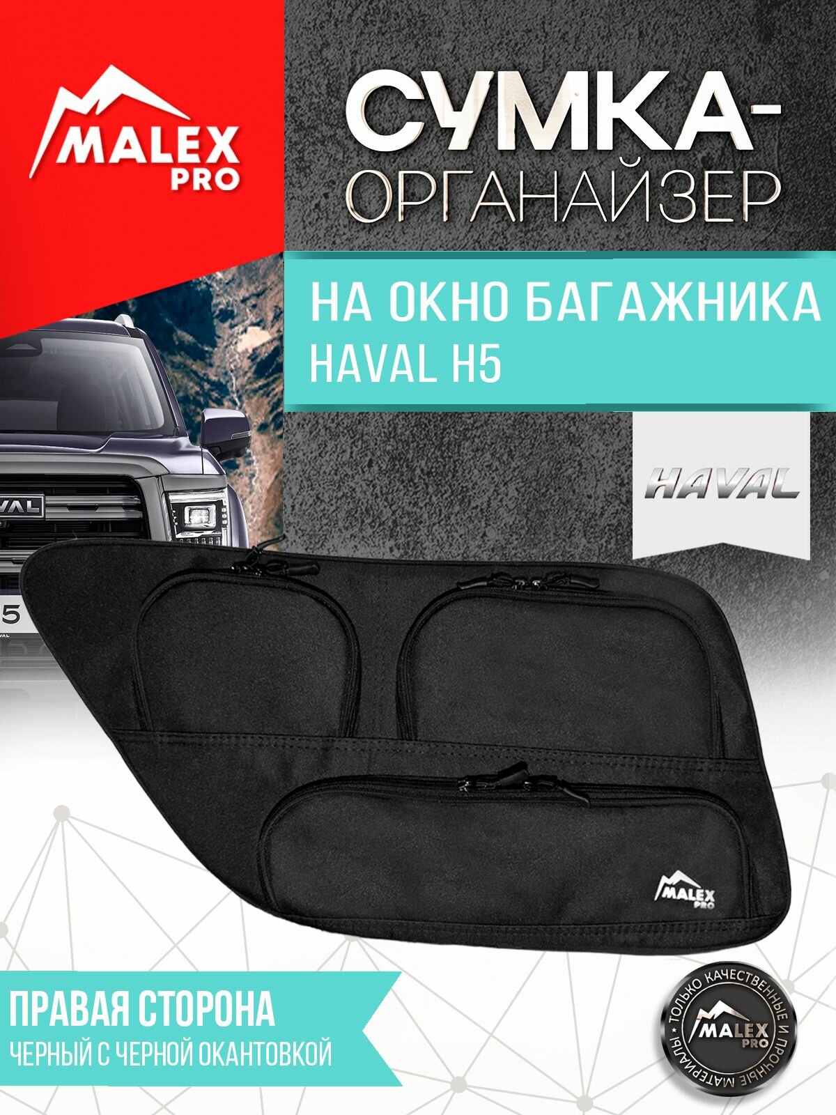 Органайзер в багажник для автомобиля HAVAL H5 с 2023 г. в. правый, черный с черным кантом, аксессуары, подарок автомобилисту, тюнинг Хавал H5 от Malex Pro