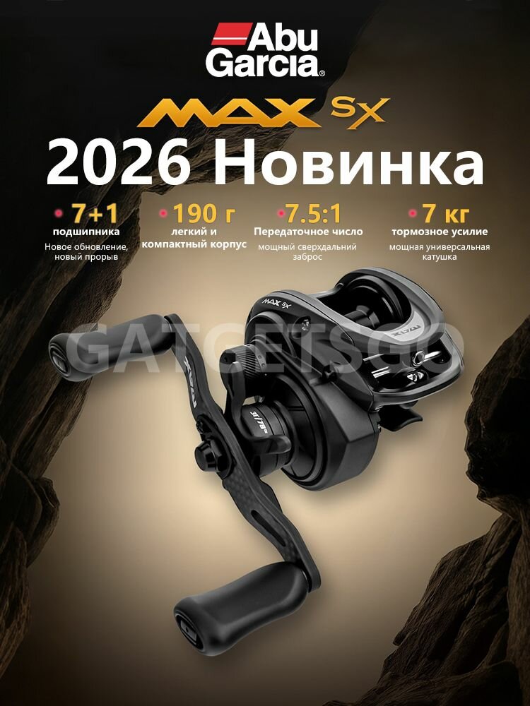 Мультипликаторная катушка 2026 Abu Garcia MAX SX, 7.5:1, 7+1 подшипник, 7 кг