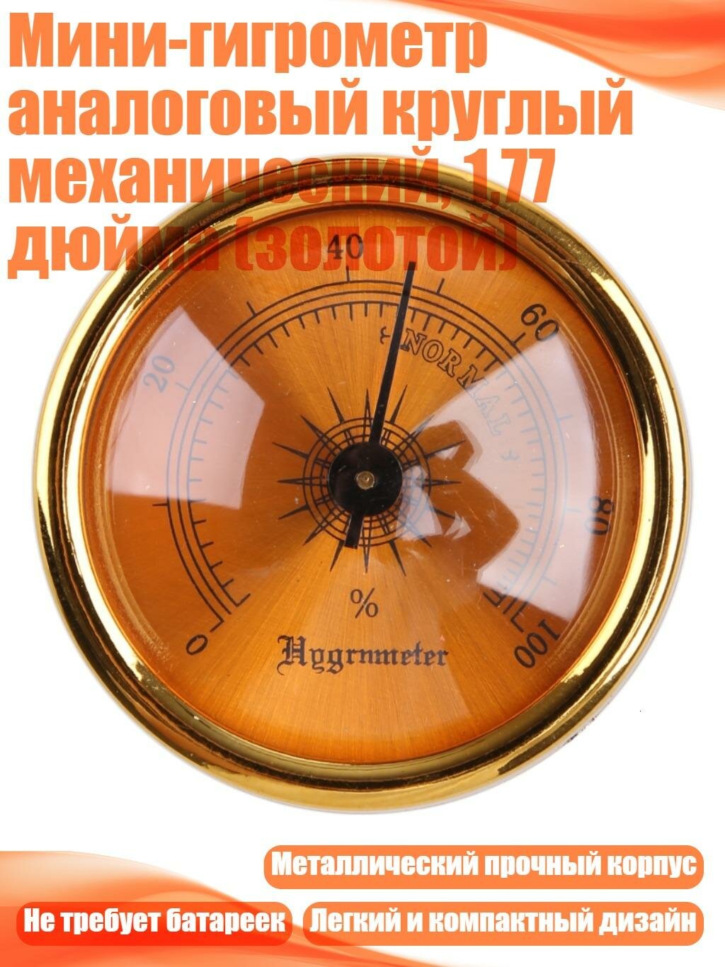 Мини-гигрометр аналоговый круглый механический, 1,77 дюйма (золотой)