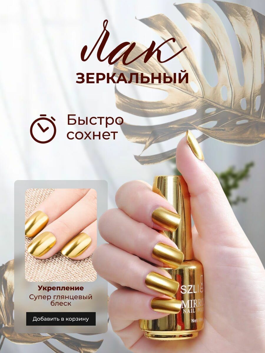 Лак для ногтей, универсальный, без лампы, зеркальный золотой 18 мл.