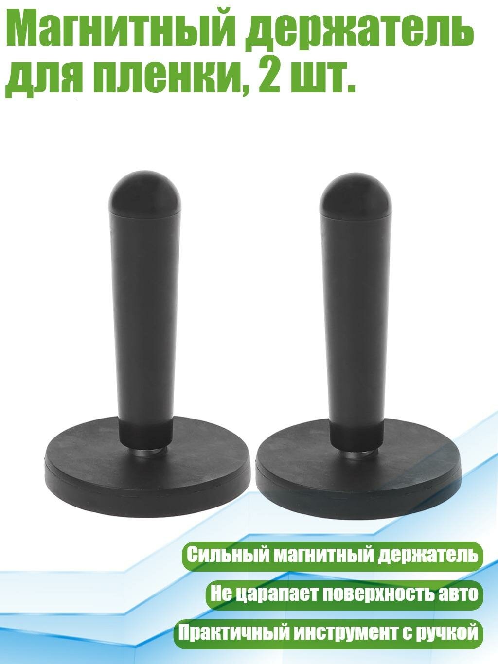 Магнитный держатель для пленки, 2 шт.