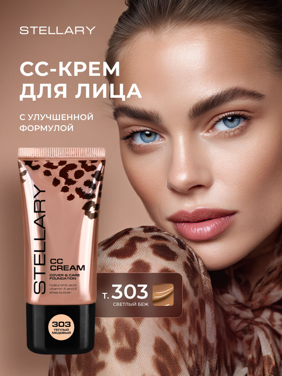 СС Крем для лица Stellary с гиалуроновой кислотой CC-cream, тон 303 теплый медовый