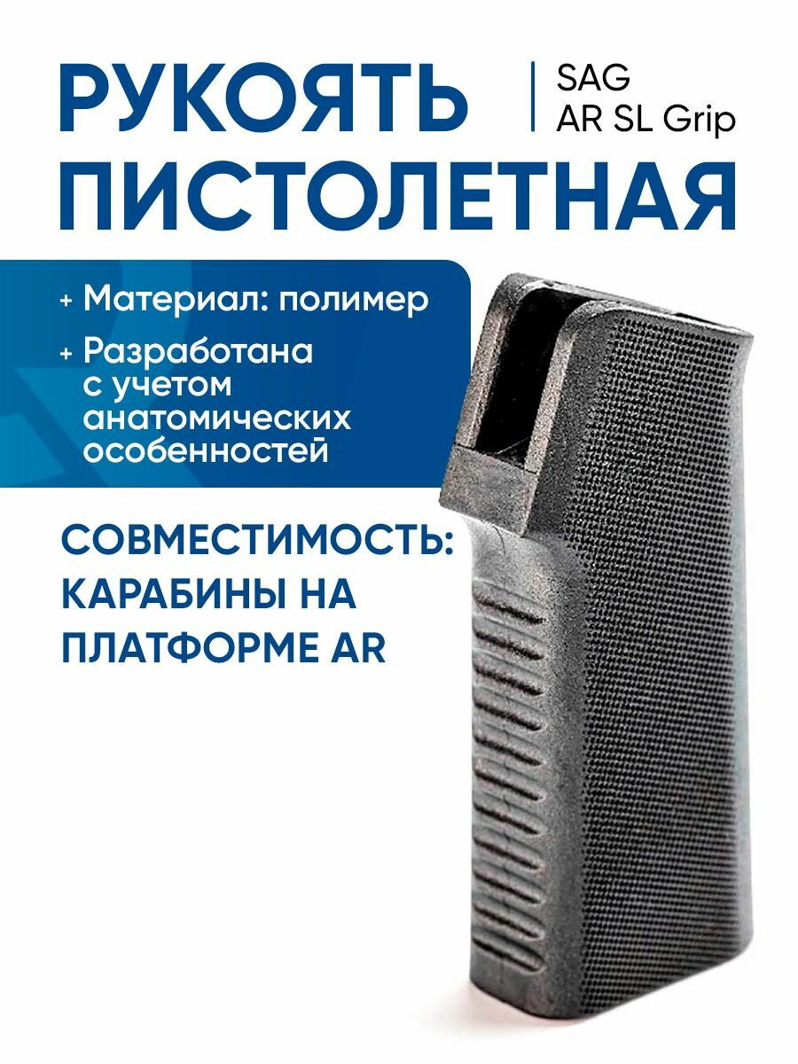 Тактическая рукоятка SAG SL Grip пистолетная рукоять, чёрный
