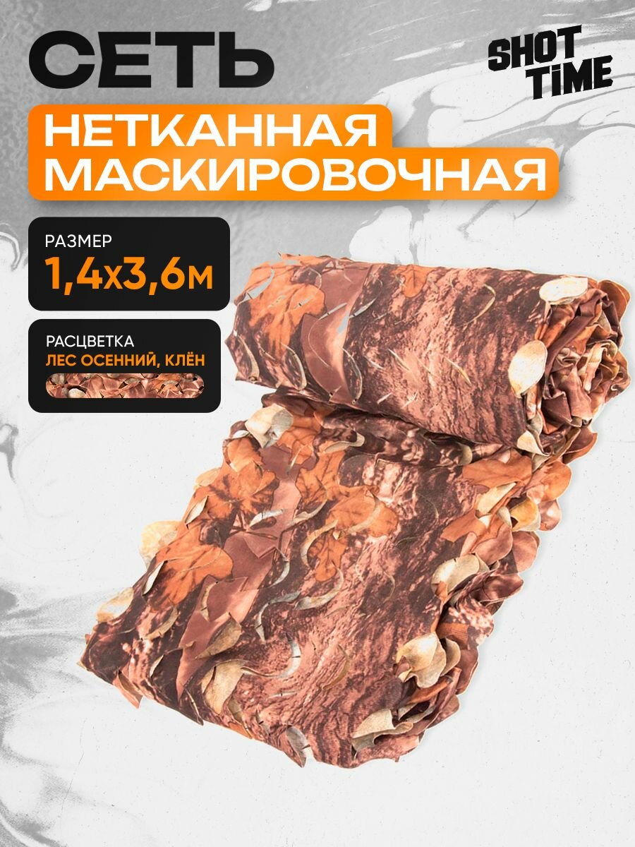 Маскировочная сетка ShotTime, нетканая, 1.4x3.6 м, полиэстер, цвет лес осенний клён