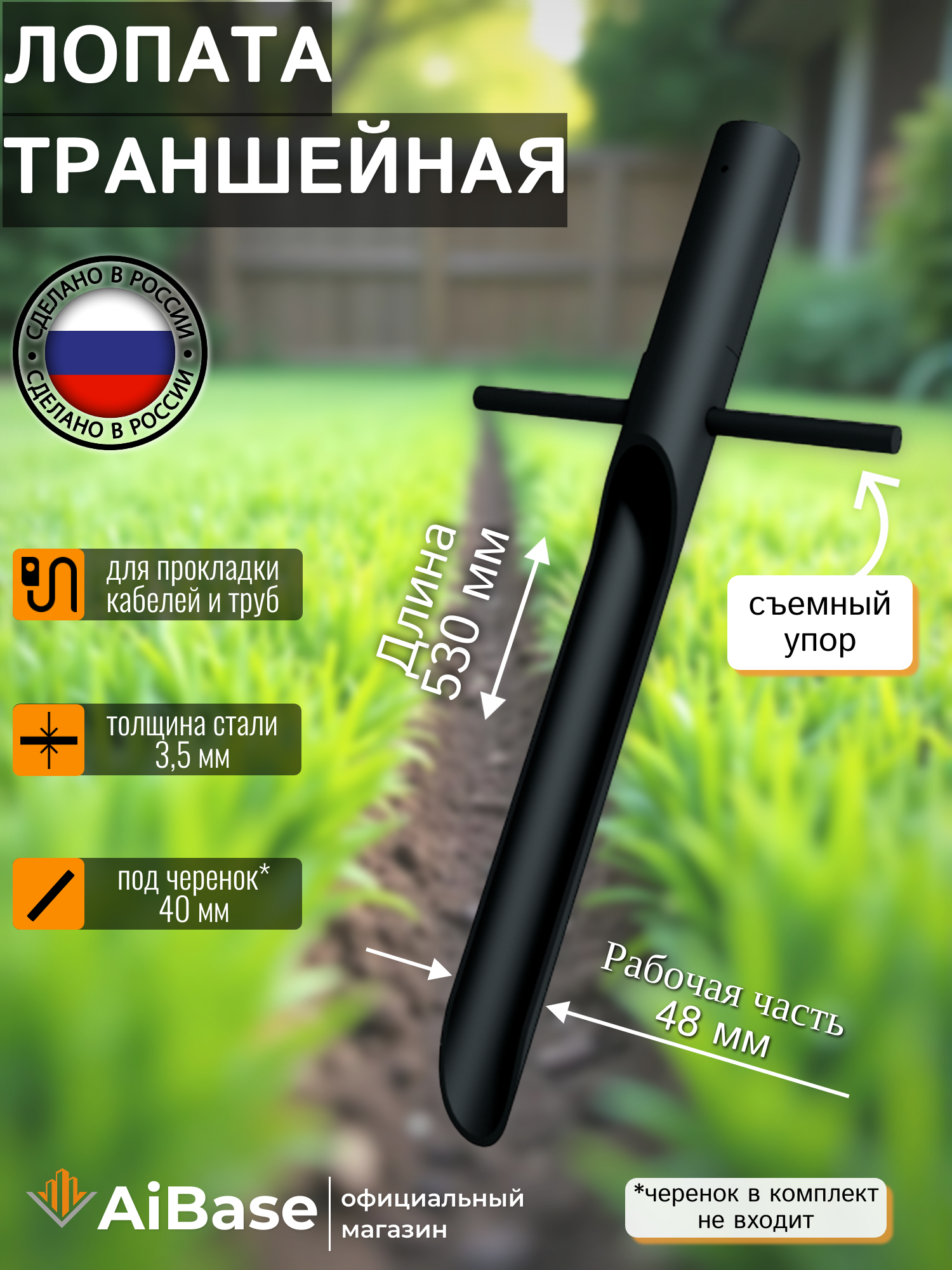 Лопата траншейная AiBase, узкая, для прокладки кабелей и труб