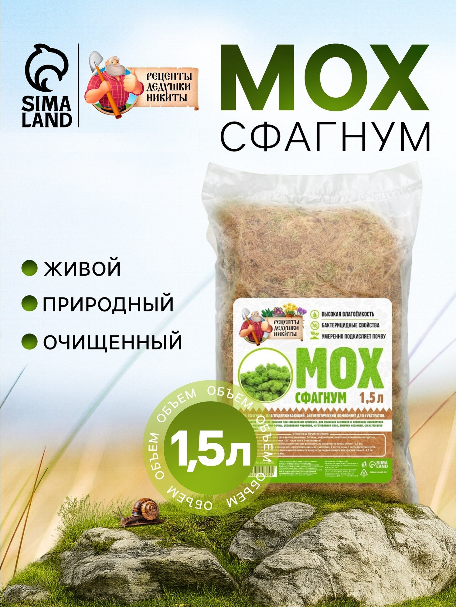 Мох сфагнум "Рецепты Дедушки Никиты". для создания субстрата. 1,5 л,