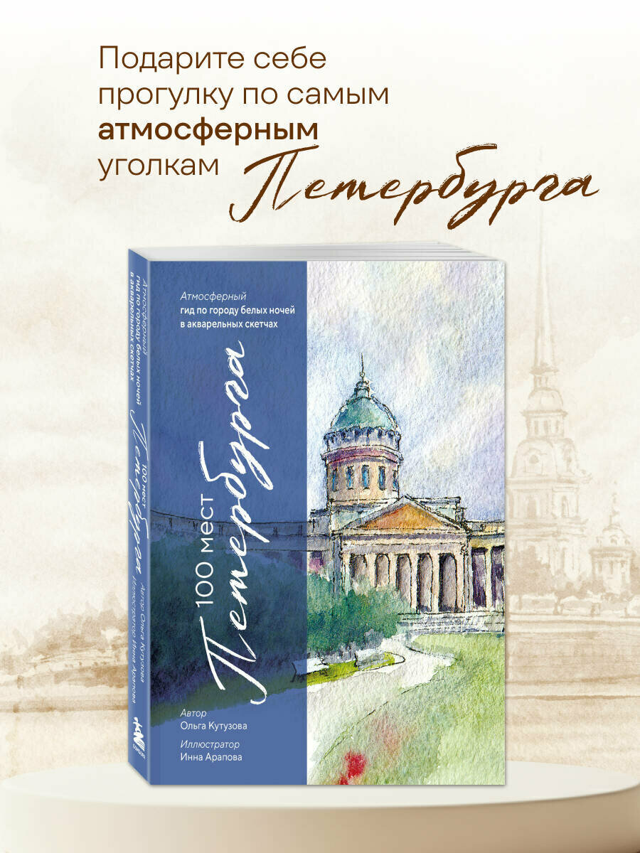 Кутузова О. М. 100 мест Петербурга. Атмосферный гид по городу белых ночей в акварельных скетчах