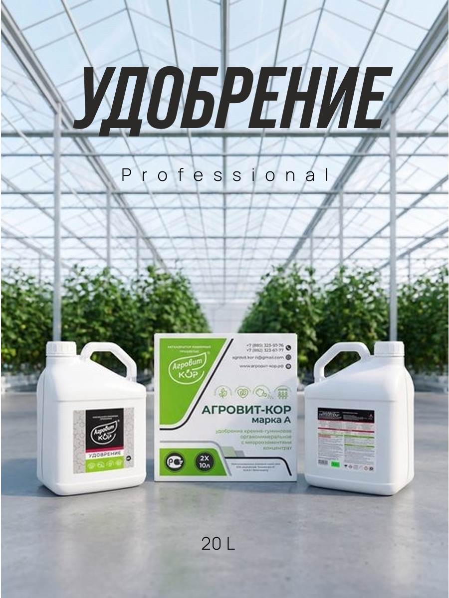 Удобрение кремниевое «Агровит-Кор» марка А, 20 л, короб