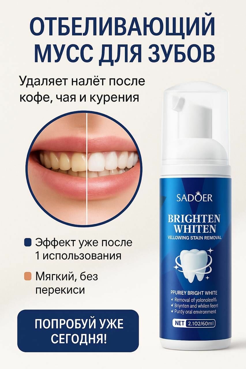 Отбеливающий мусс для зубов Sadoer Bighten Whiten. Мусс против налета от сигарет, кофе и чая