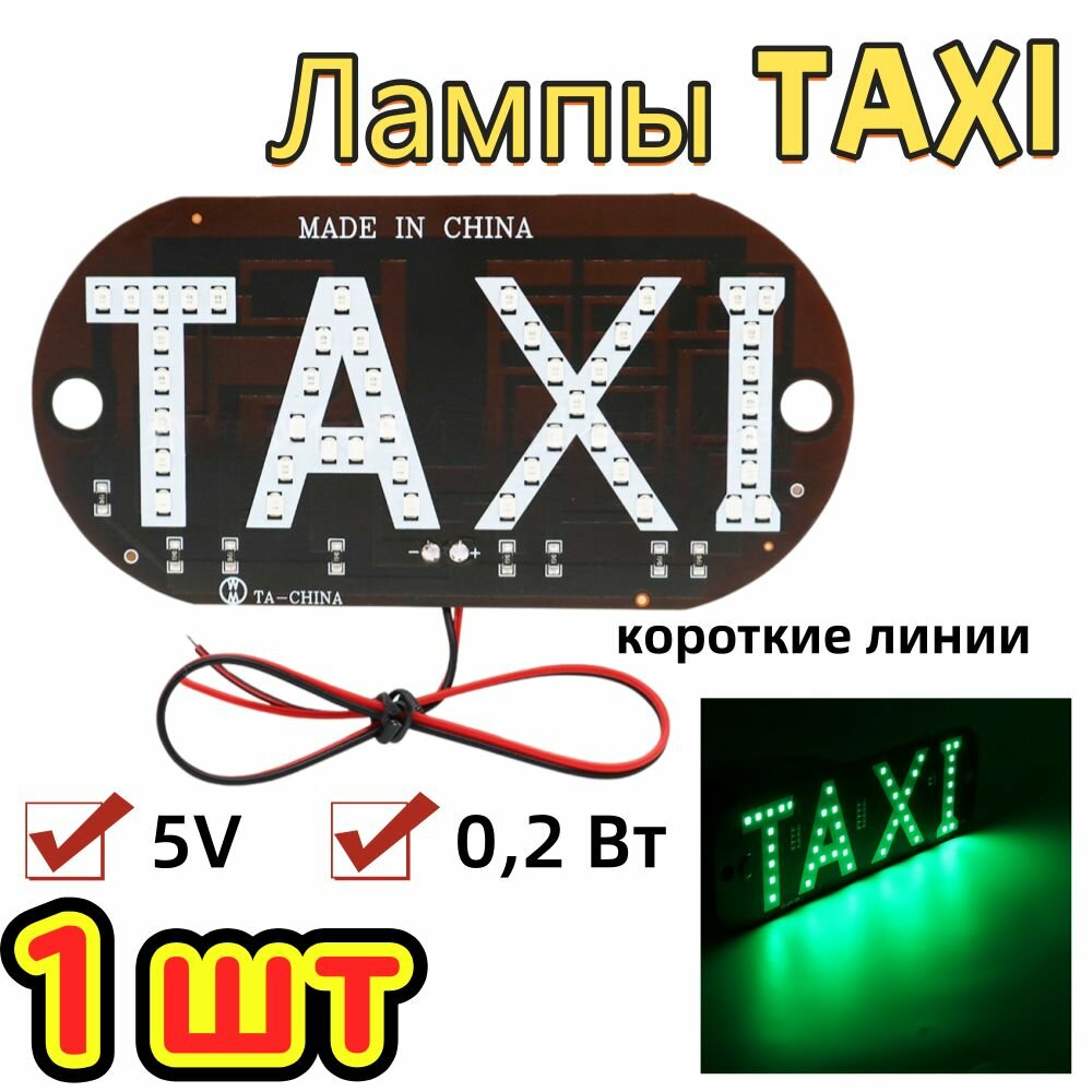 Портативный таксометровый знак, Автомобиль TAXI индикатор LED 5V - короткая линия 1 шт. зелёный