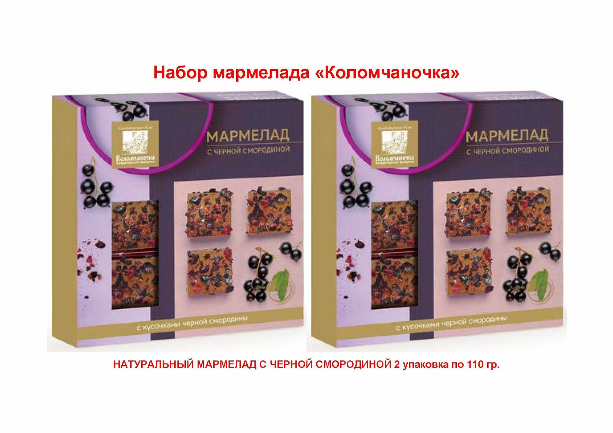"Коломчаночка" натуральный мармелад с черной смородиной 2 упаковки по110гр.