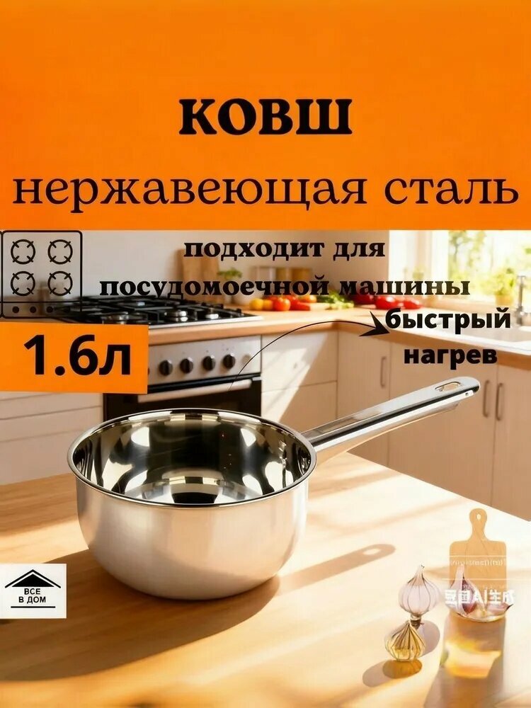 Кастрюля, Нержавеющая сталь, 1,6 л, 1 л, 1 шт