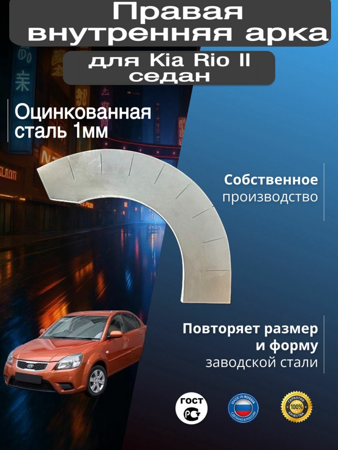 Внутренняя арка ремонтная задняя правая для автомобиля Kia Rio 2 sedan, 2 sedan rest, Киа Рио 2 поколение седан, седан рестайлинг, 2005-2011г, оцинкованная сталь 1 мм