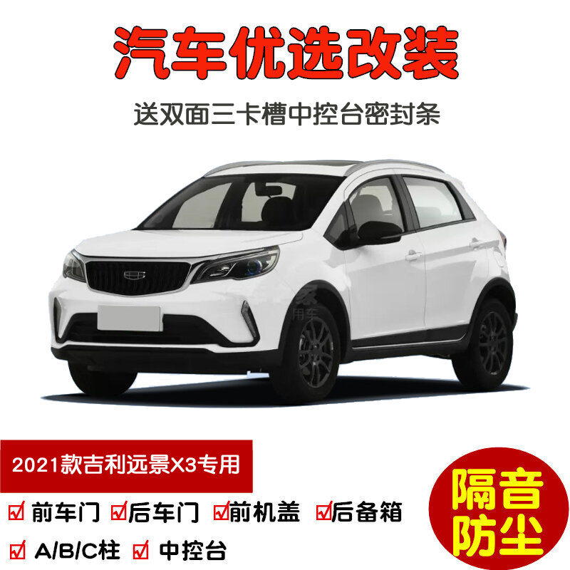 Уплотнительная лента для дверей 2021 Geely Yancheng X3 PRO для четырех дверей и AB-столбцов, звукоизоляция и защита от